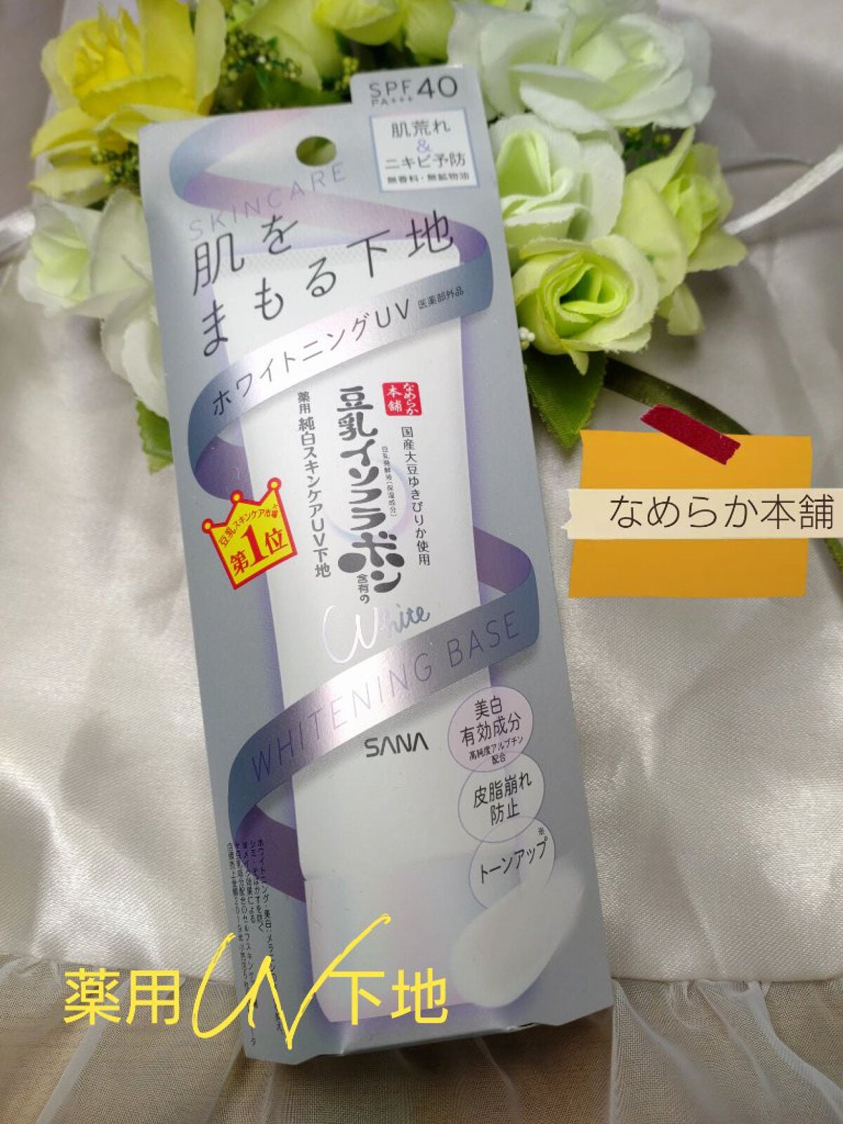 薬用美白スキンケアuv下地|なめらか本舗の効果に関する口コミ 何かとバズるなめらか本舗の 🍀薬用純白スキンケアuv下地🍀 By