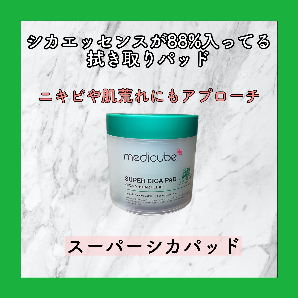 スーパーシカパッド|medicubeの使い方を徹底解説 敏感肌におすすめの拭き取り化粧水!medicube『スーパーシカパッド』 By