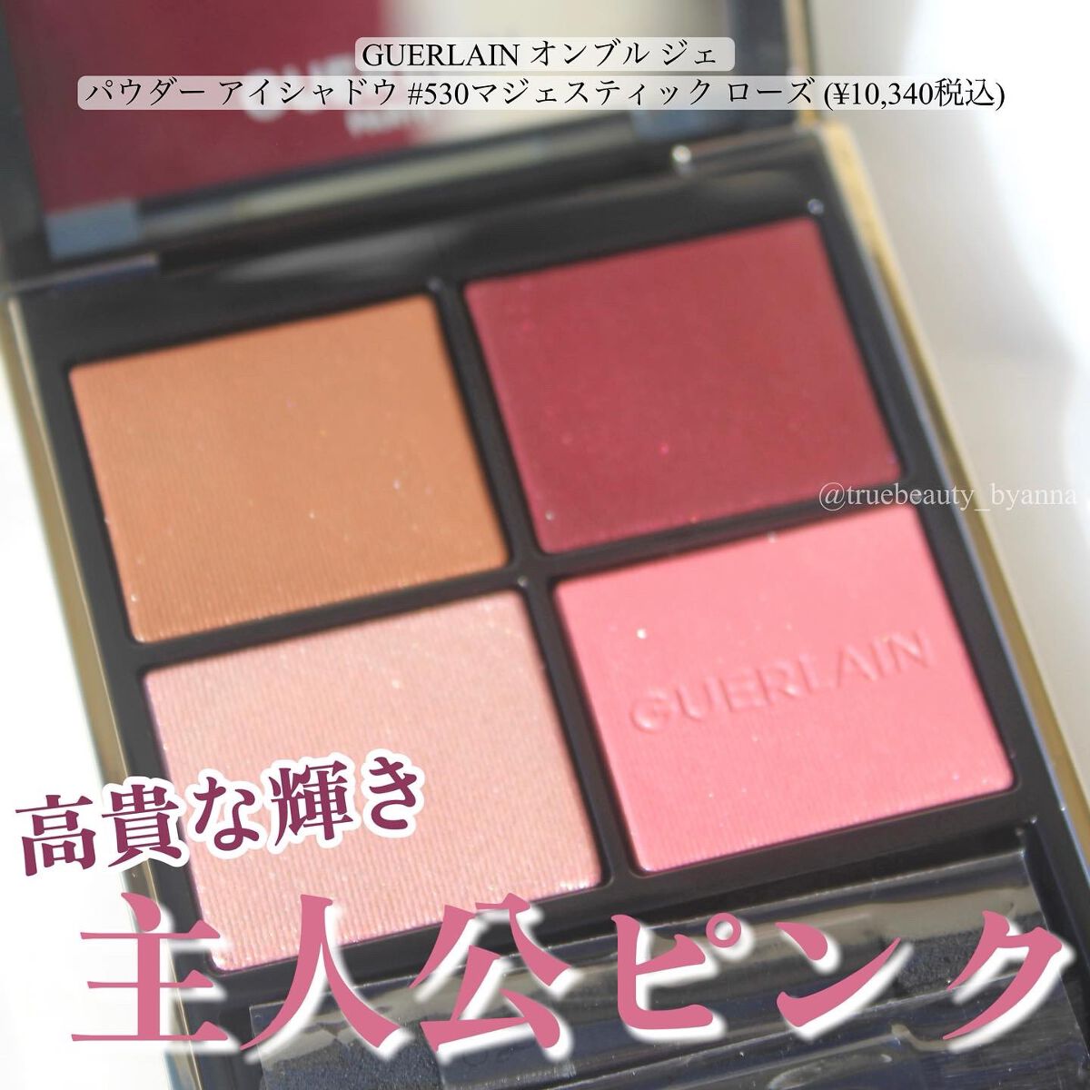 オンブル ジェ|guerlainの口コミ ブルベ夏におすすめのアイシャドウパレット!高貴なピンクってこのこと🥺💞💞 By Anna