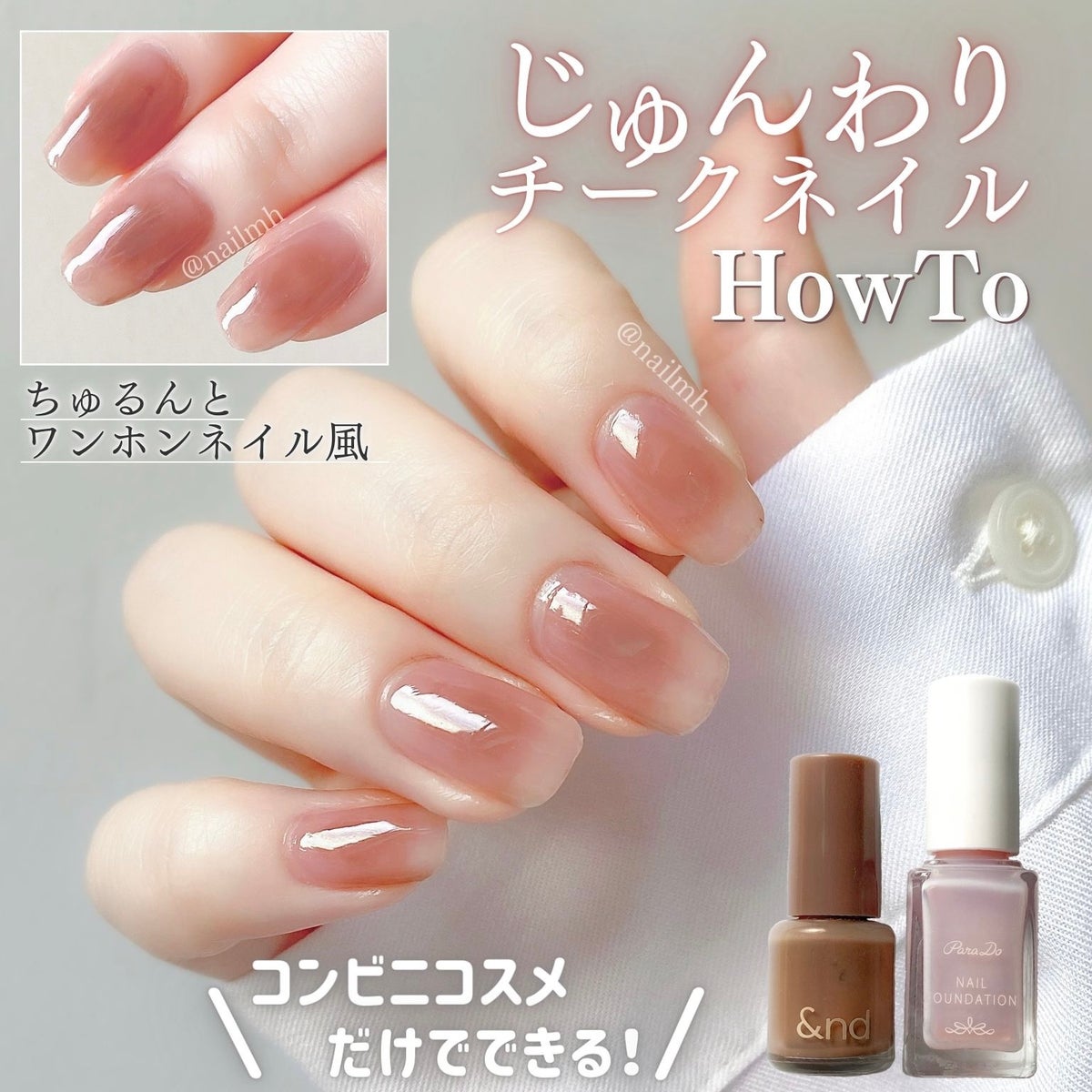 パラドゥ・andnd By Romandndのマニキュアを使った口コミ 𓊆じゅわっと血色感𓊇ちゅるん簡単!ワンホン風チークネイル🌷 By