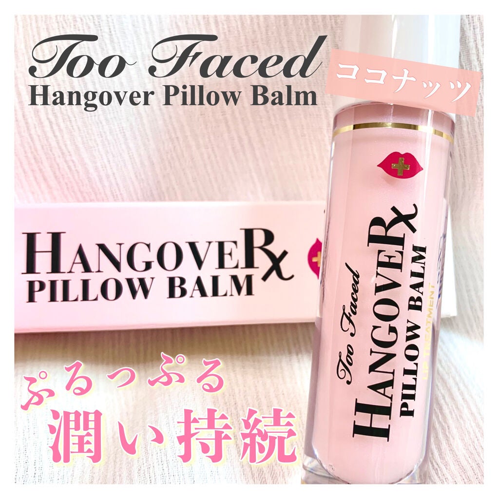 ~トゥー フェイスド ハングオーバー~ ピロー バーム リップ トリートメント|too Facedの口コミ 🌟too Faced ~トゥー