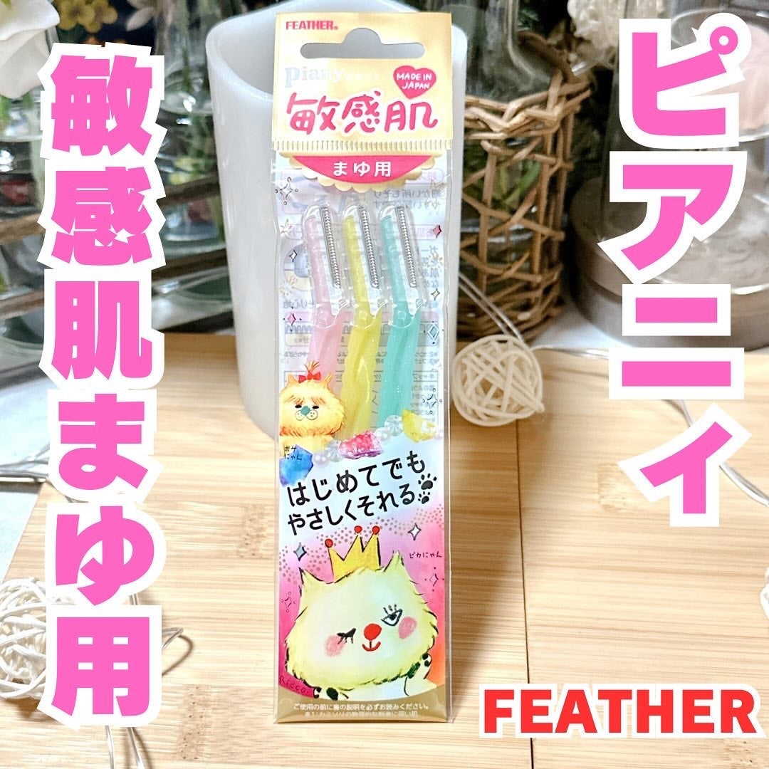 ピアニィ 敏感肌まゆ用 3本入り|ピアニィの口コミ ♡ ♡ ♡ Pr 【フェザー剃刀安全株式会社様より商品提供いただきました】 By