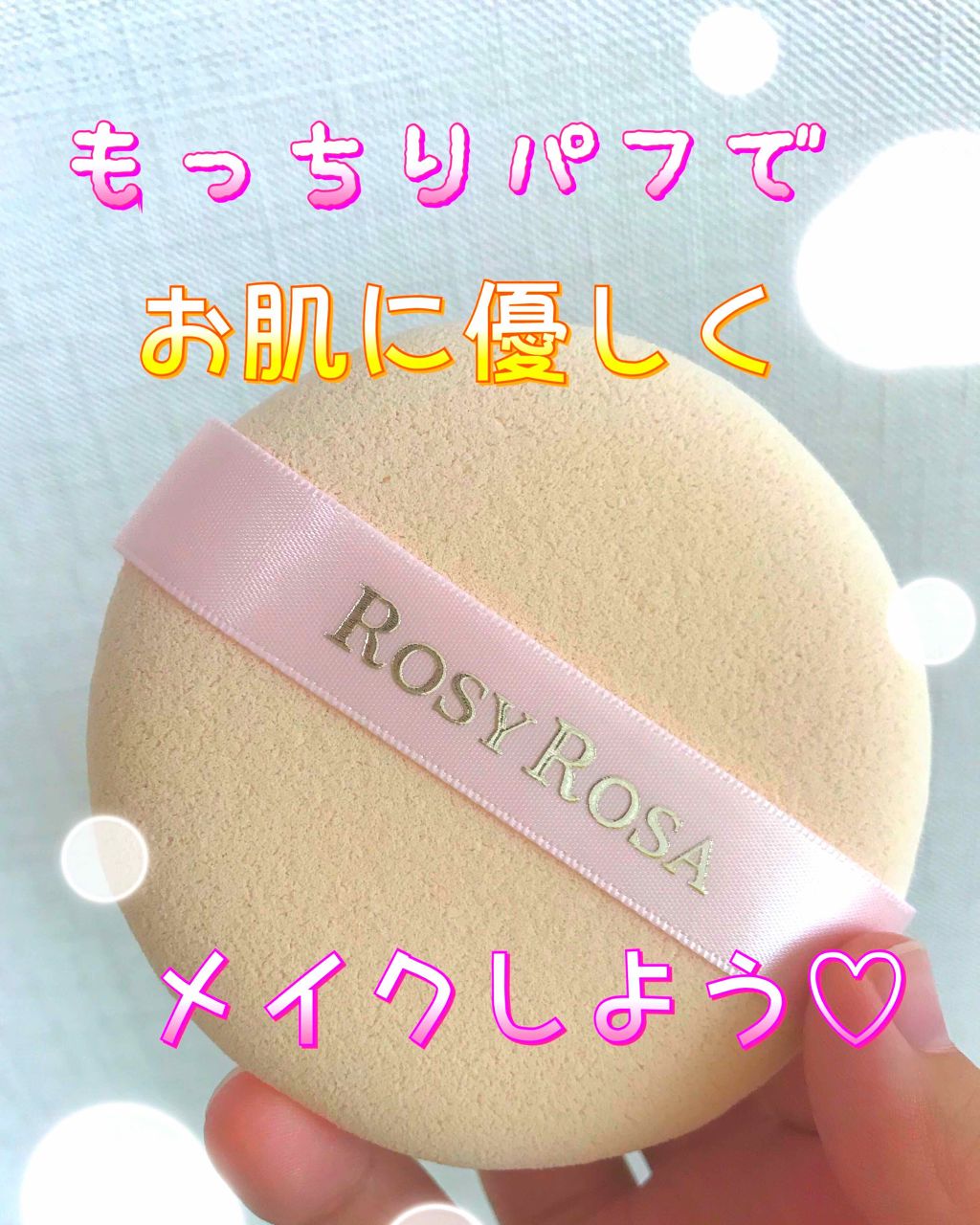マシュマロムースタッチパフ|ロージーローザの使い方を徹底解説 【rosy Rosa マシュマロムースタッチパフ】 By 紅 Lips