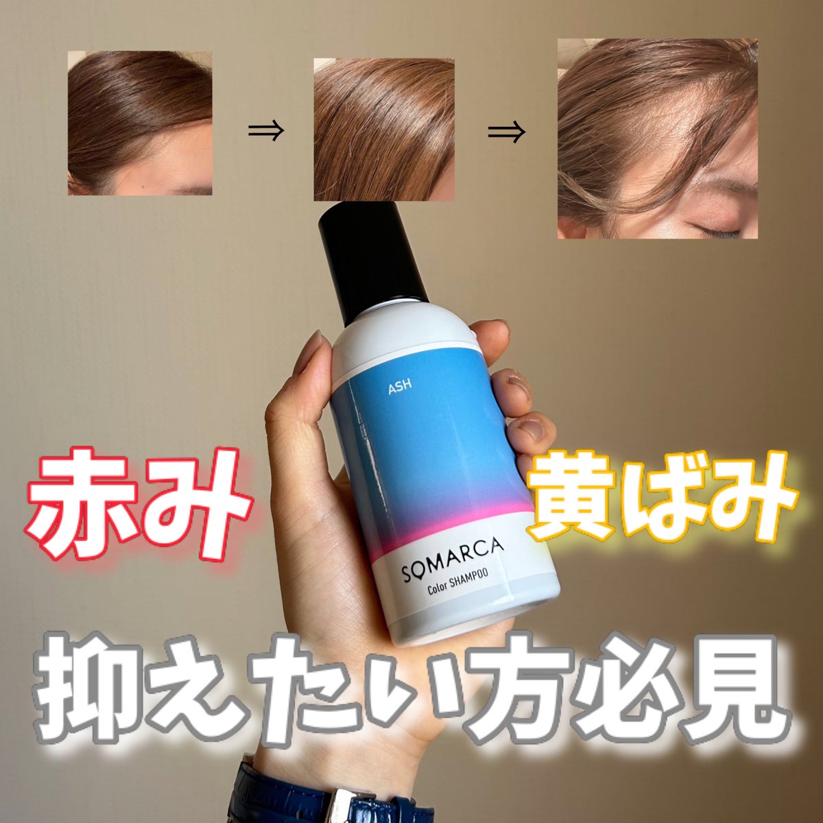 カラーシャンプー/チャージ|somarcaの口コミ 美容師さんにマットカラー入れても赤み抑えられない😓と言われる私が使うカラーシャンプ