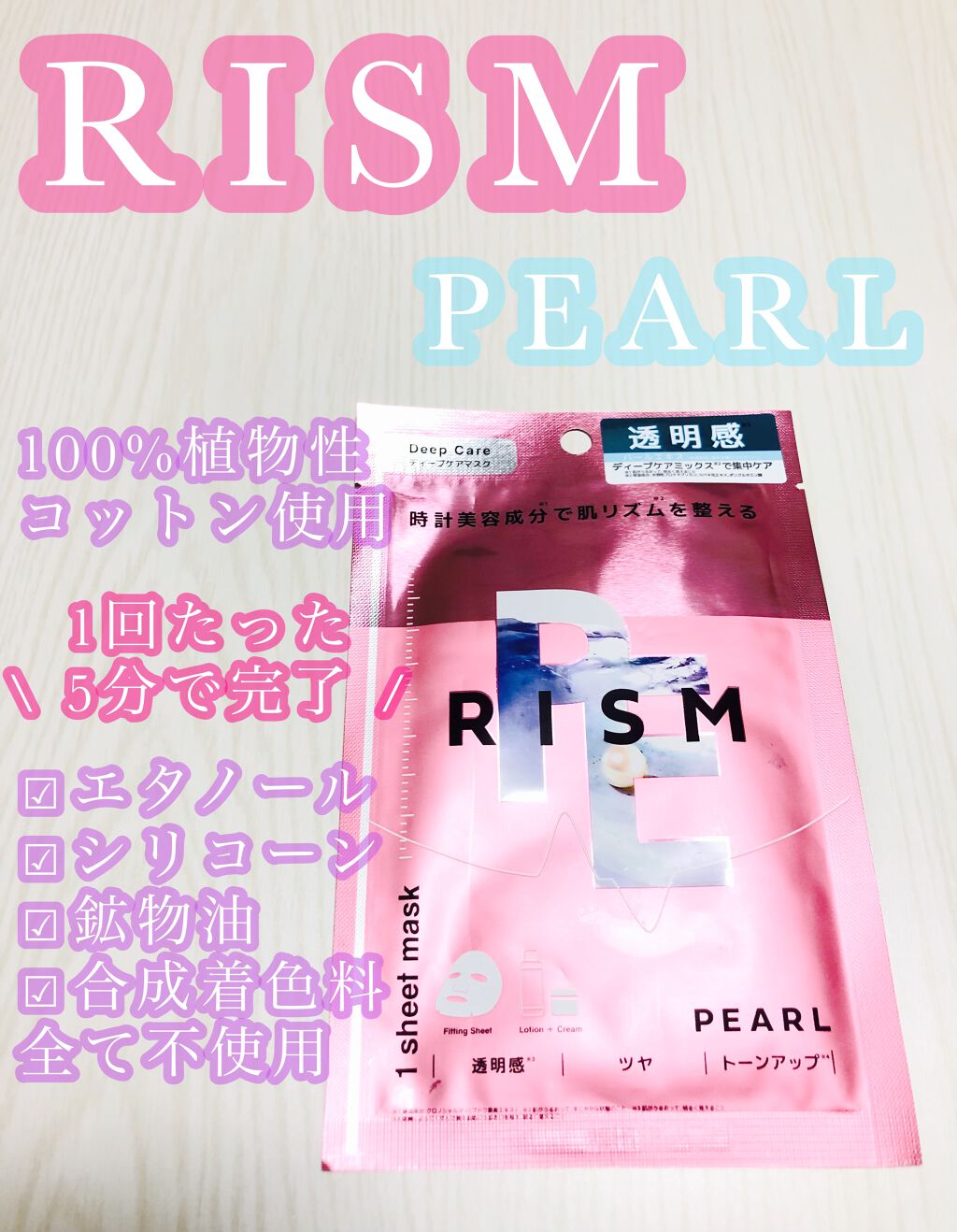 ディープケアマスク パール|rismの辛口レビュー Rism ディープケアマスク パール ¥198税込 By まる低浮上混合肌