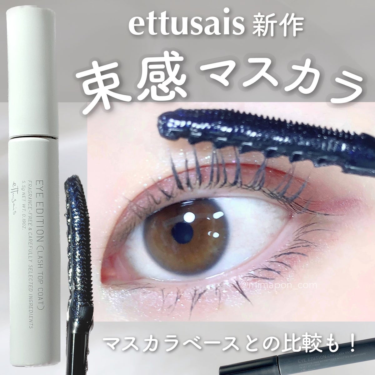 【2024年春新作マスカラ下地・トップコート】エテュセ アイエディションラッシュトップコート|ettusaisの口コミ 速報📢エテュセ