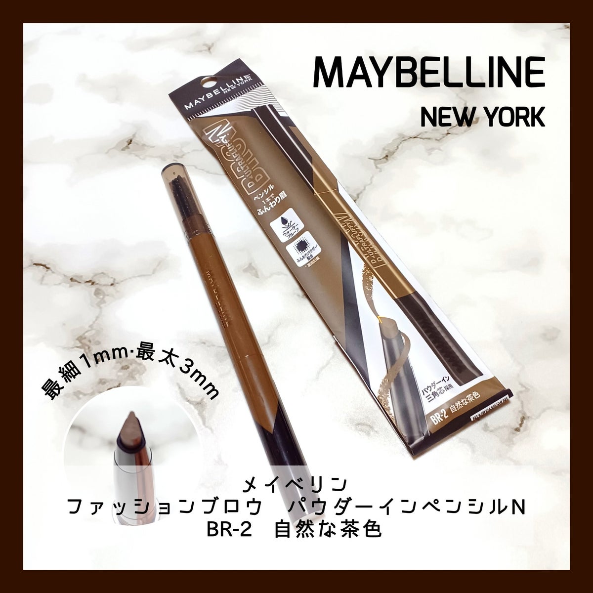 ファッションブロウ パウダーインペンシル N|maybelline New Yorkの口コミ メイベリンニューヨークさまからいただきました