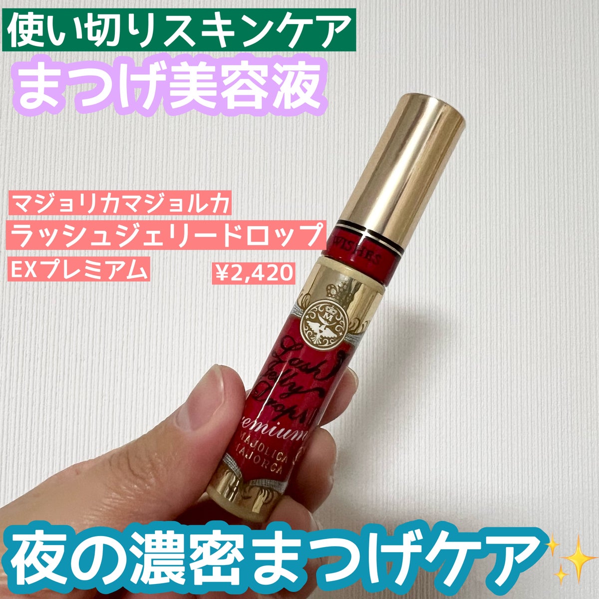 ラッシュジェリードロップ Ex プレミアム|majolica Majorcaの使い方を徹底解説 マジョマジョのプレミアムまつげ美容液使い