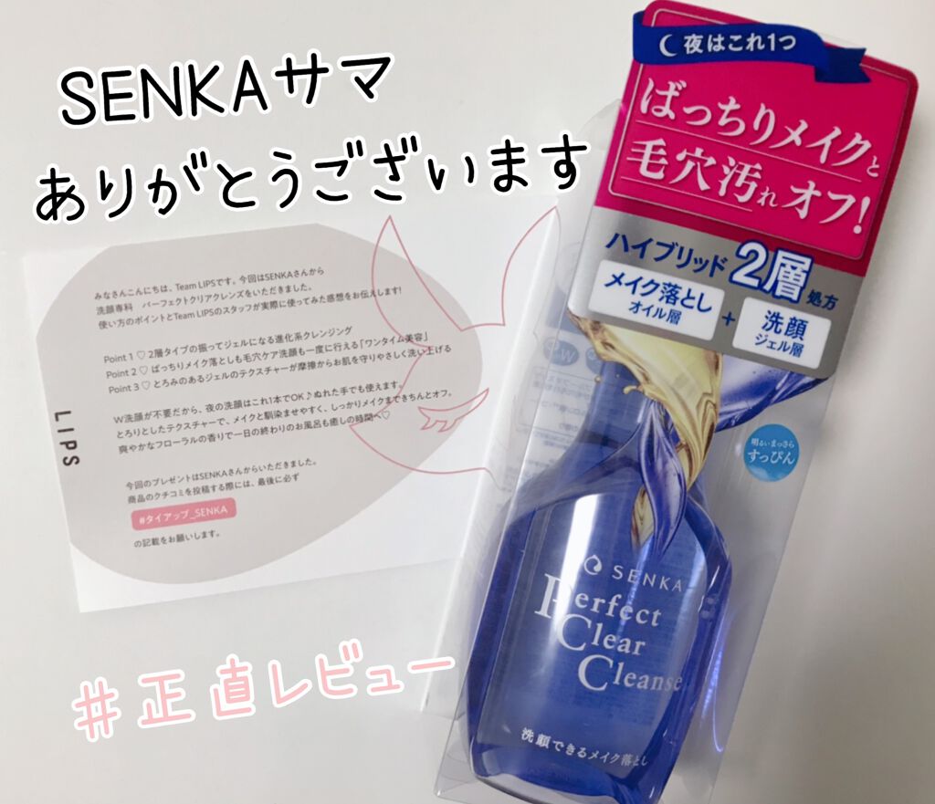 こき On Lips 「senka 洗顔専科 パーフェクトクリアクレンズ 」 Lips