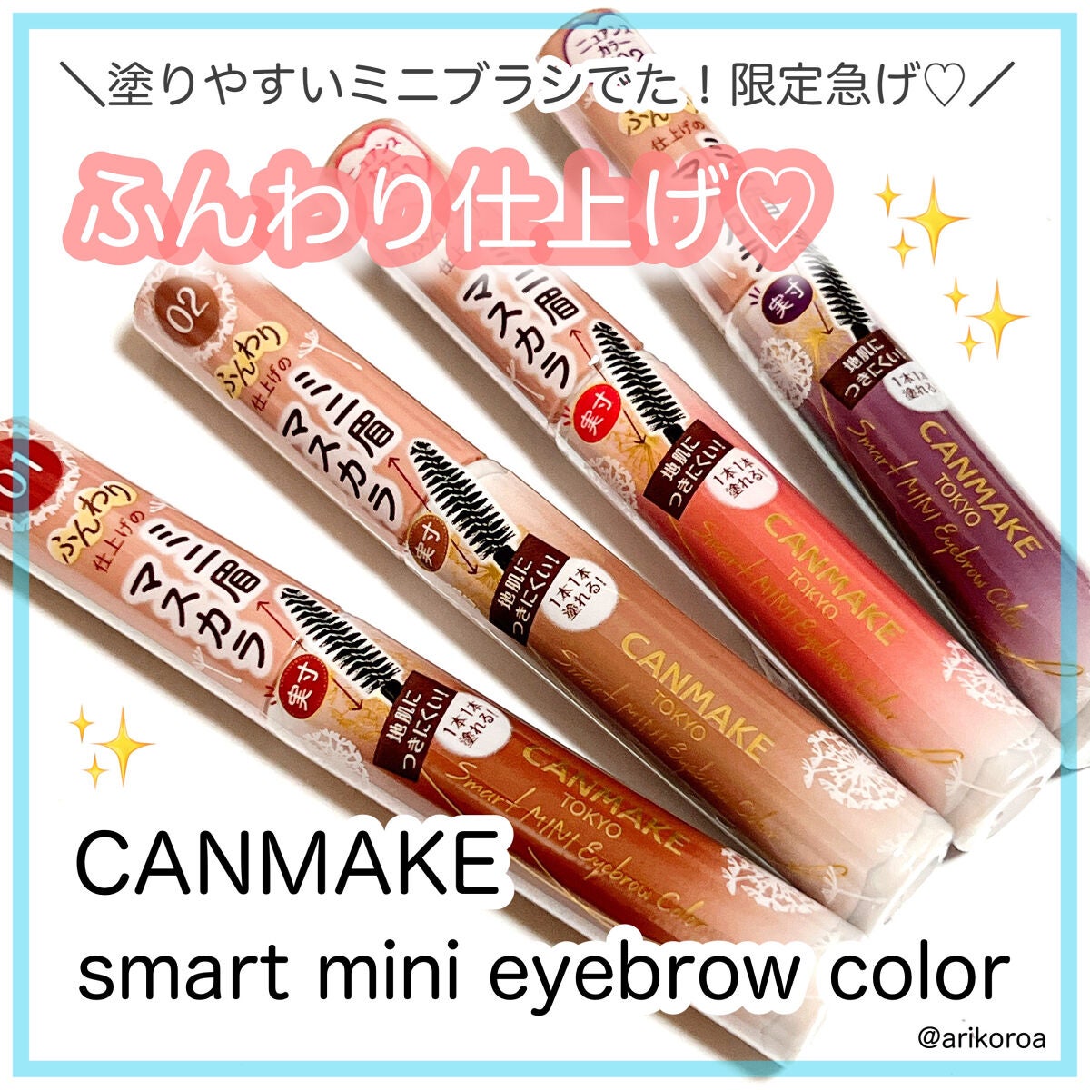 【限定眉マスカラ】スマートミニアイブロウカラー|キャンメイクを全色レビュー Canmakeからとっても塗りやすい、 By ありこ乾燥肌