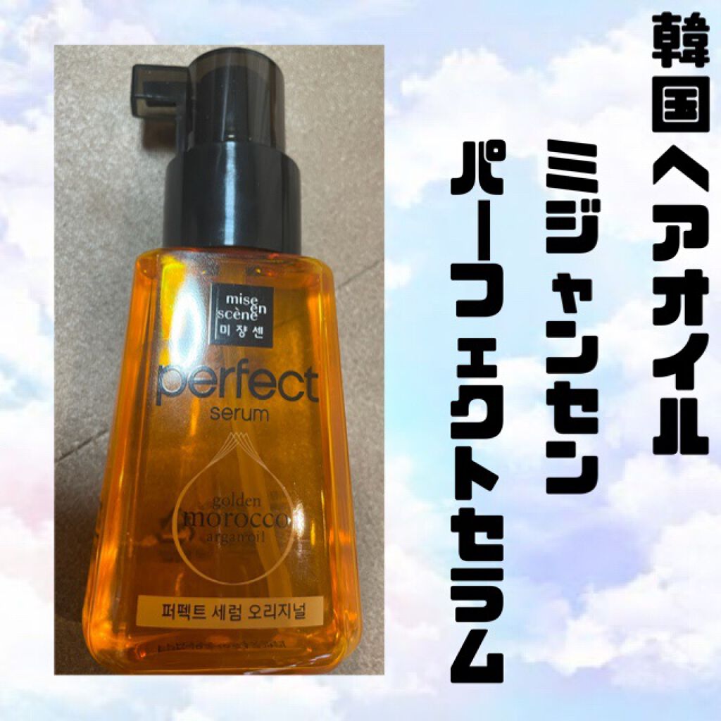 パーフェクト セラム オリジナル|miseensceneの使い方を徹底解説 韓国ヘアオイル ミジャンセン パーフェクトセラム オリジナル