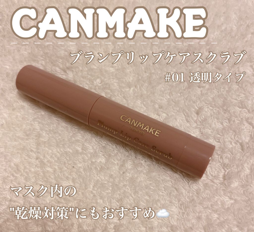 【2021年冬新作リップケア・リップクリーム】プランプリップケアスクラブ|キャンメイクの辛口レビュー 【canmake プランプリップケア