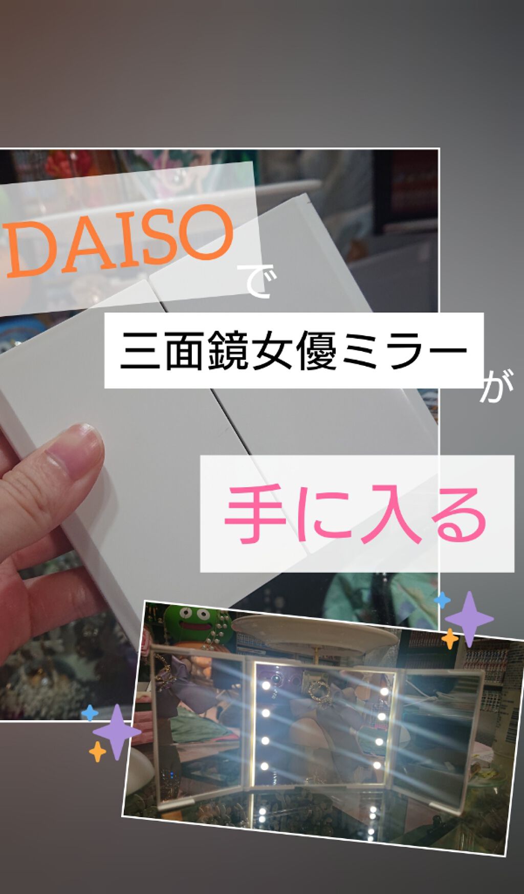 Led付コンパクト三面鏡|daisoの口コミ 超優秀!100均で買えるおすすめ化粧小物!daisoでコンパクト三面鏡女優ミラーが手に入る