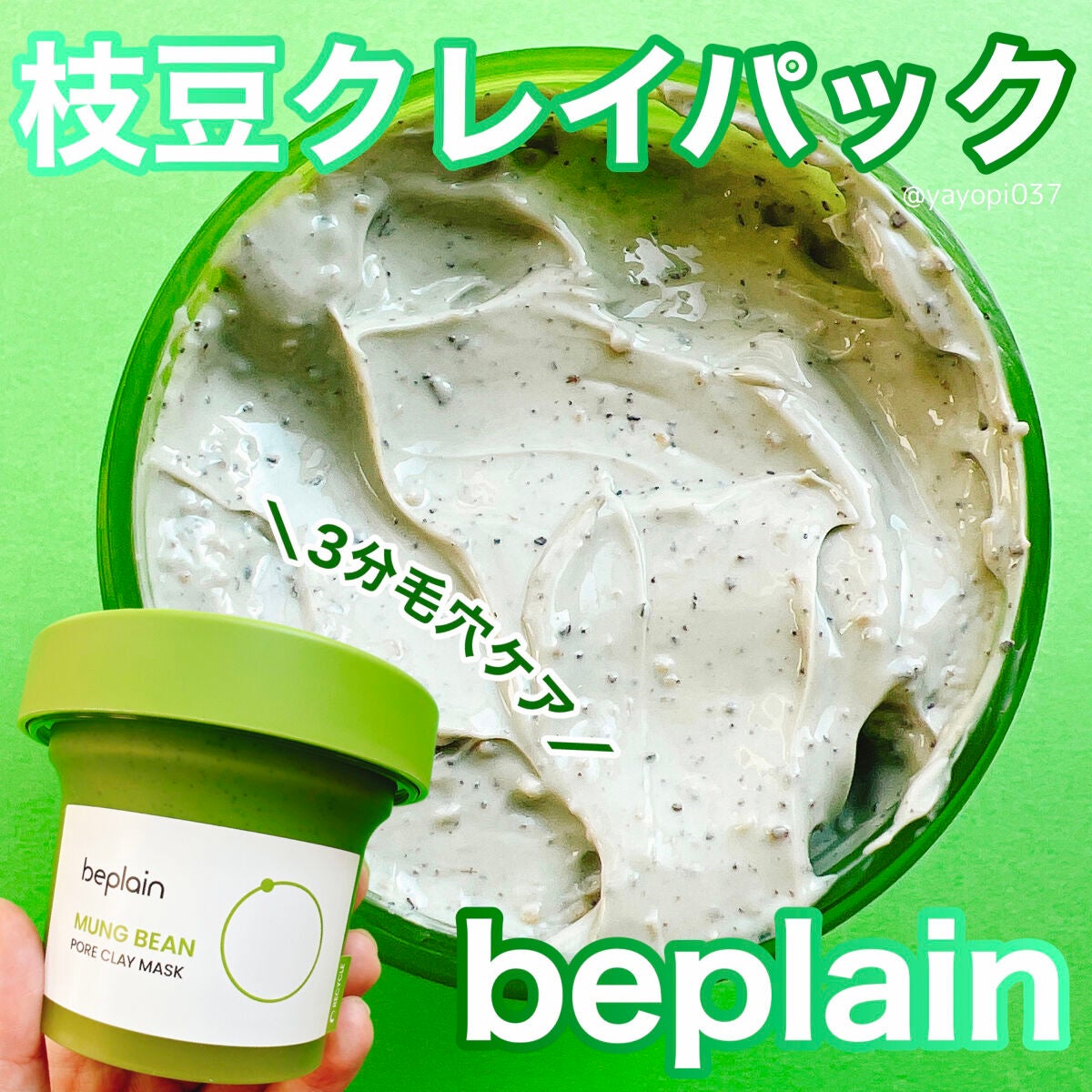 緑豆クレイマスクパック|beplainの使い方を徹底解説 【気になる毛穴悩みに!枝豆クレイマスクで汚ればいばい】 By Yayoi♡普通