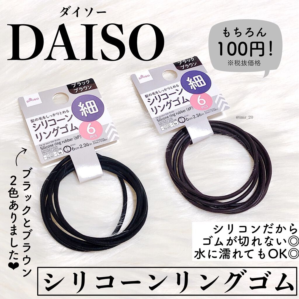 シリコーンリングゴム|daisoの口コミ 超優秀!100均で買えるおすすめヘアケアグッズ!これは凄い!/【daisoのヘアゴムが進化して