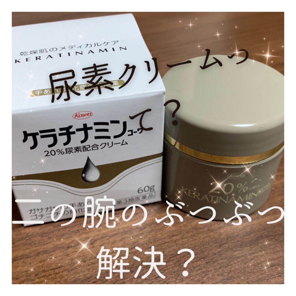 コーワ20%尿素配合クリーム医薬品|ケラチナミンの効果に関する口コミ 背中とか二の腕のぶつぶつの正体を知っていますか? By モツ