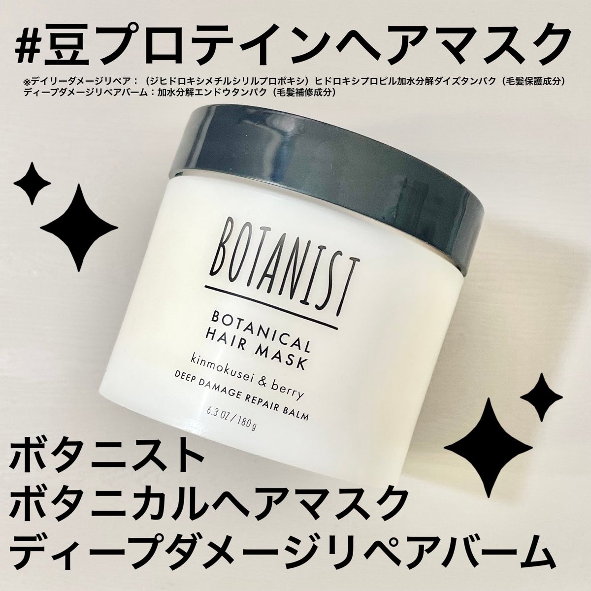 ボタニスト ボタニカルヘアマスク ディープダメージリペアバーム|botanistの口コミ Botanist ボタニスト ボタニカルヘア