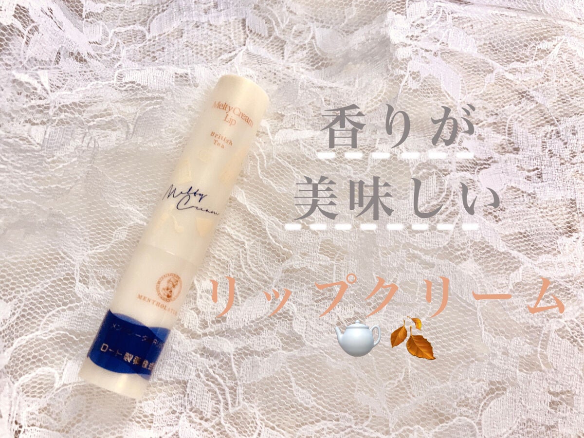 【限定リップケア・リップクリーム】メルティクリームリップ ブリティッシュティー|メンソレータムの口コミ 香りが美味しい🫖🍂リップクリーム