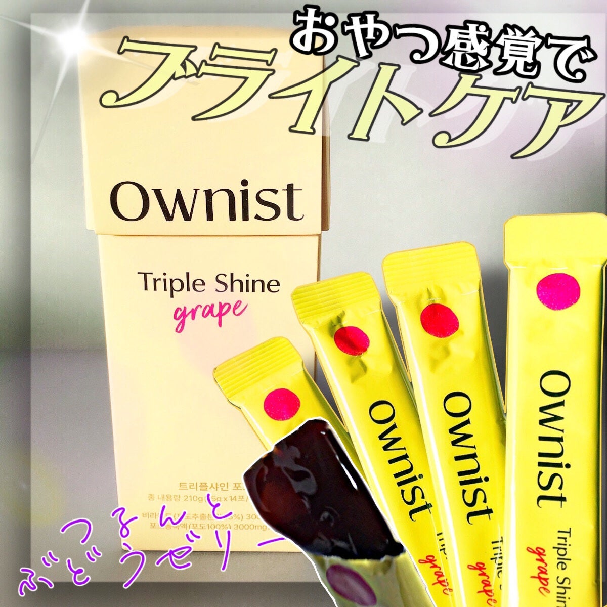 トリプルシャイン グレープ|ownistの口コミ 気になる紫外線に☀️体の中からもブライトケア By ゴロゴロふーちゃん🐈⬛フォロバ