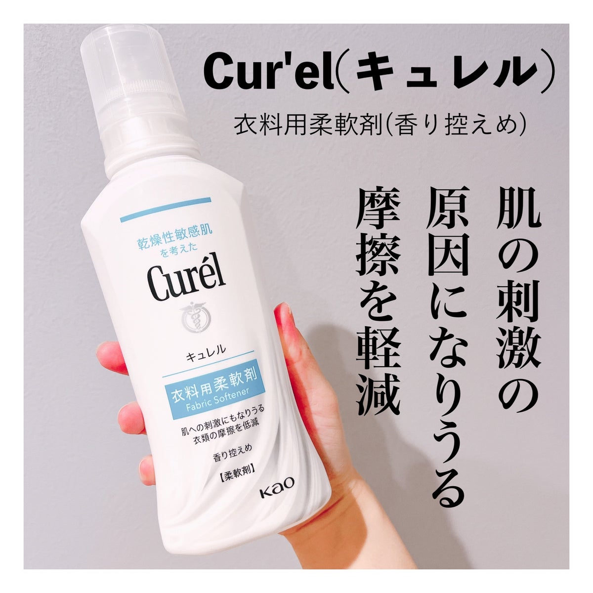 衣料用柔軟剤|キュレルの効果に関する口コミ キュレル 衣料用柔軟剤 本体 500ml By 🌟mai🌟混合肌30代前半 Lips