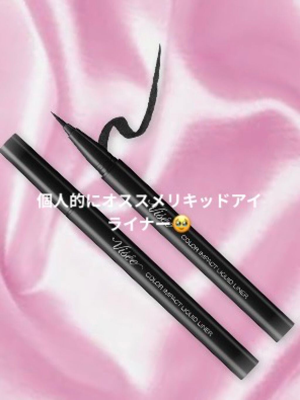 カラーインパクト ジェルライナー|viséeの口コミ 個人的に1番優秀なアイライナーをご紹介します😌 By ち Lips