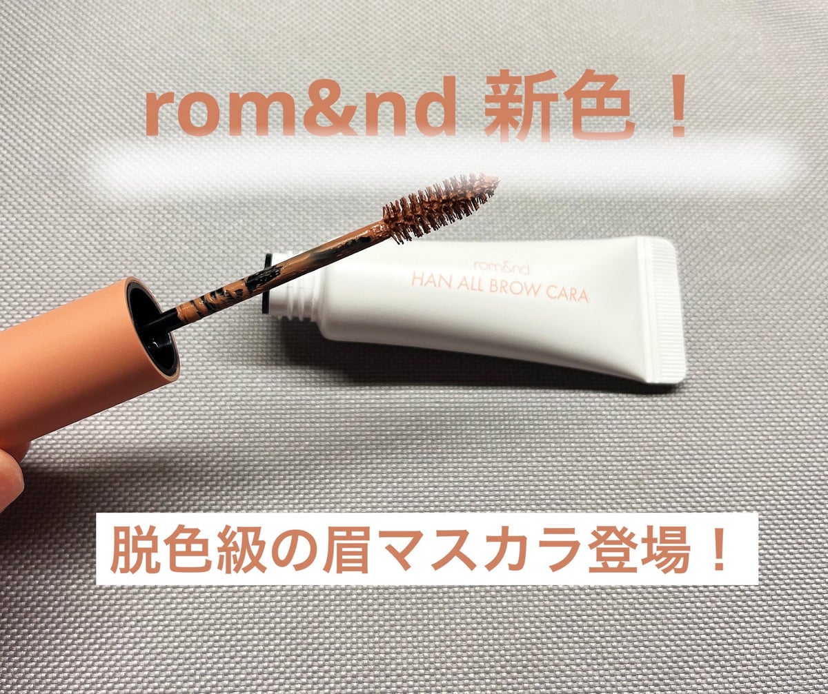 【新色レビュー】ハンオールブロウカラ|romandndの口コミ 今回は発売前から狙っていたromandndのハンオールブロウカラ07アプリコット
