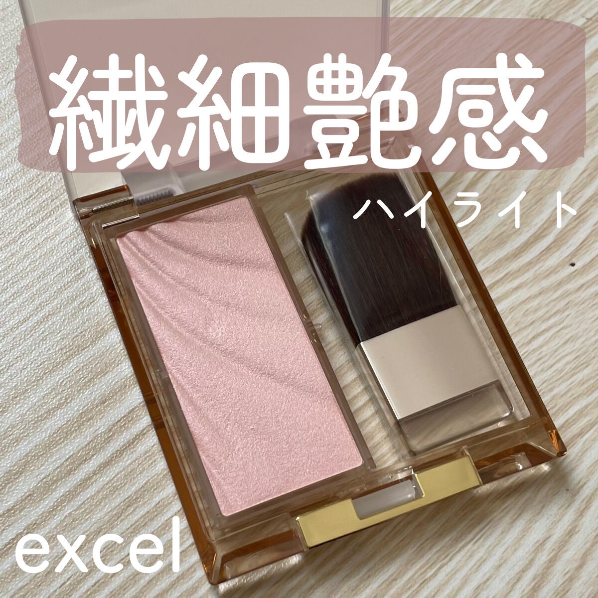 ドレープド シマーグロウ|excelの口コミ 【上品】ピンクハイライト Excel By あかおまる🐟混合肌20代後半 Lips