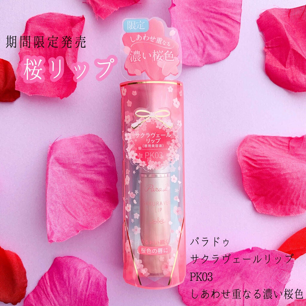 【限定リップケア・リップクリーム】サクラヴェールリップ|パラドゥの口コミ ⚑桜祈願🌸桜お守りリップ⚐ By あやり敏感肌20代後半