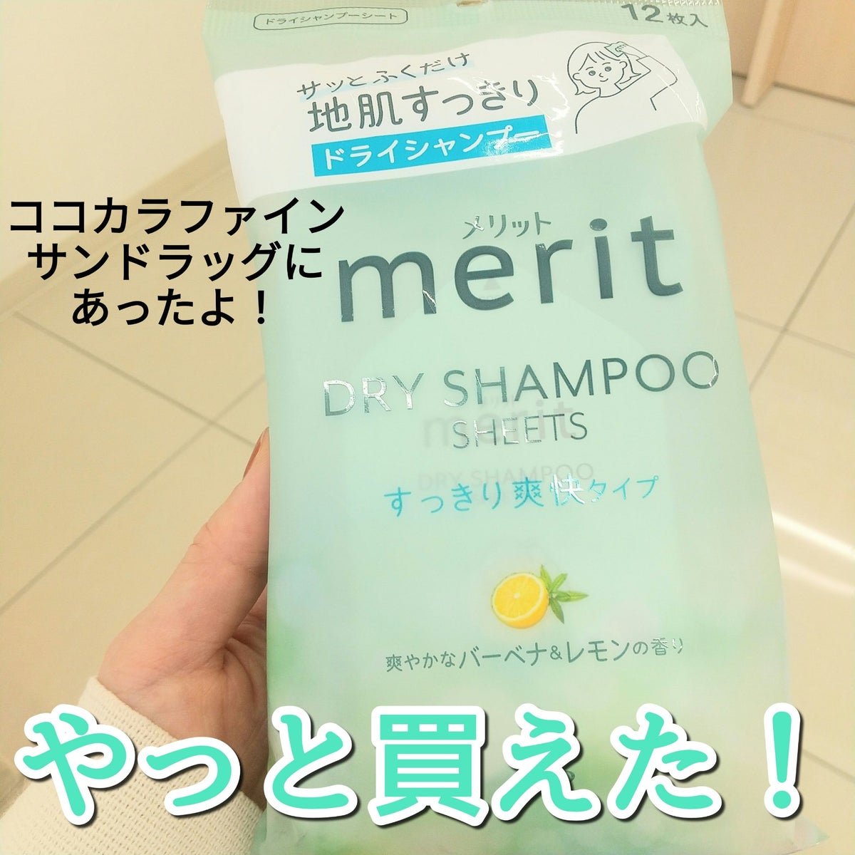 メリット ドライシャンプーシート すっきり爽快タイプ|メリットの口コミ ココカラファインにあったよ!!やっと買えました!! By ブルベ