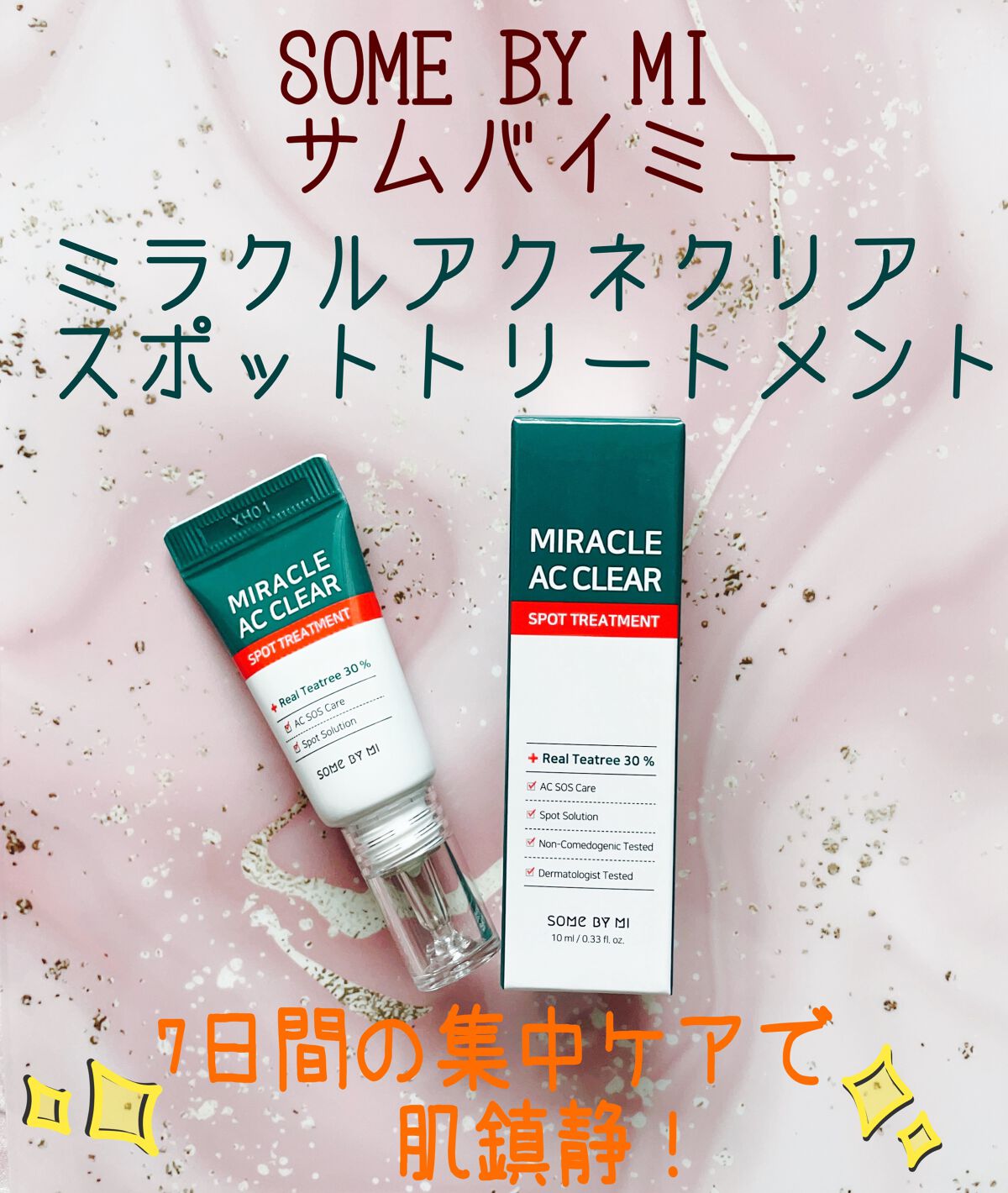 ミラクルアクネクリアスポットトリートメント|some By Miの使い方を徹底解説「敏感肌におすすめの美容液!pr ニキビ肌トラブル集中ケア