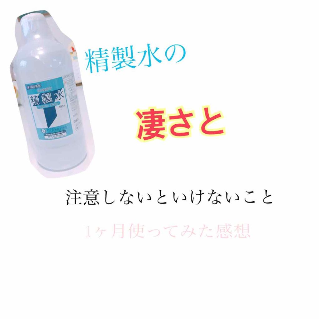 精製水(医薬品)|健栄製薬の使い方を徹底解説 【精製水って結局どうなの??】 By えむたそ混合肌20代前半 Lips