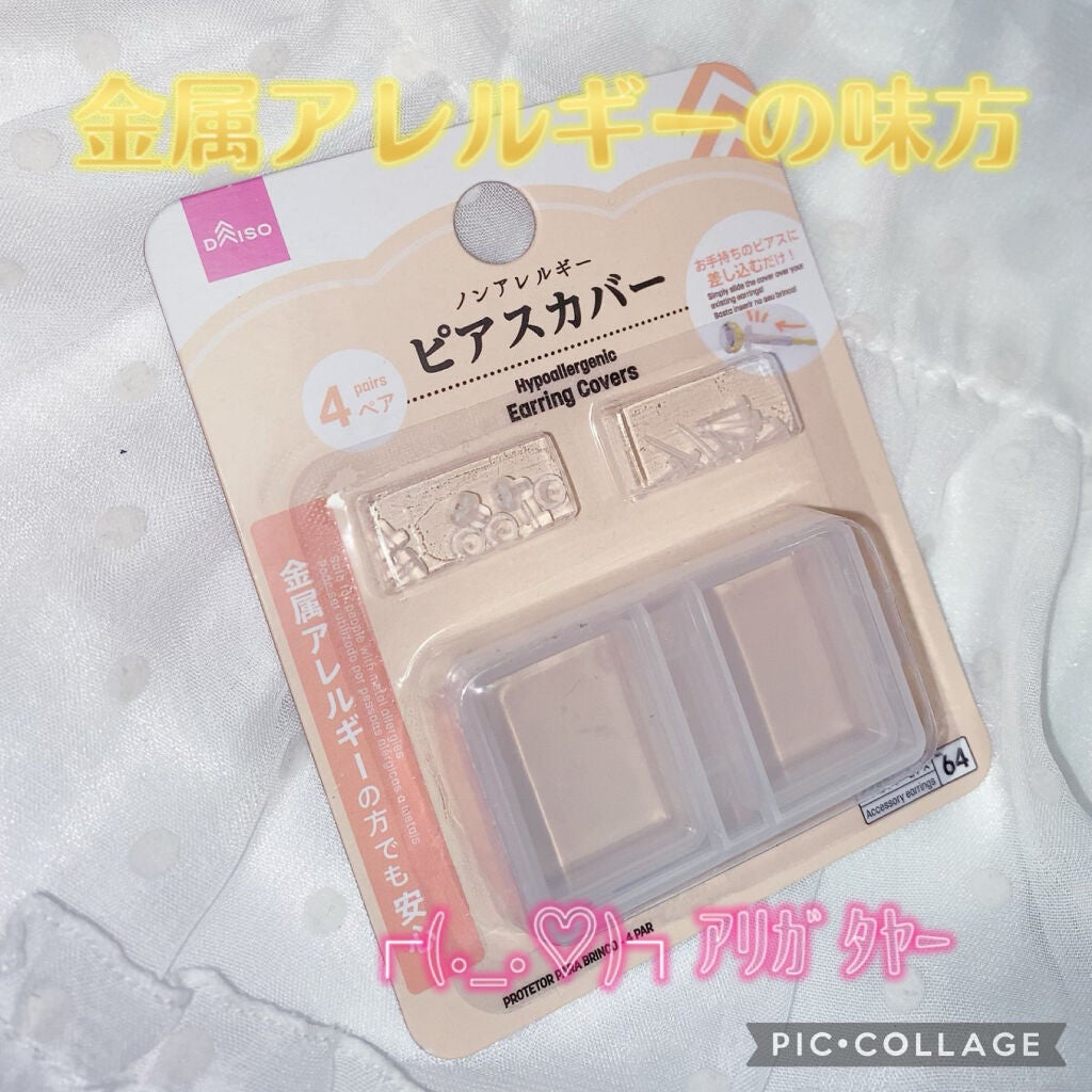 ピアスカバー|daisoの口コミ 超優秀!100均で買えるおすすめコスメ!daiso ピアスカバー 4組入り By 珈琲豆♡乾燥肌