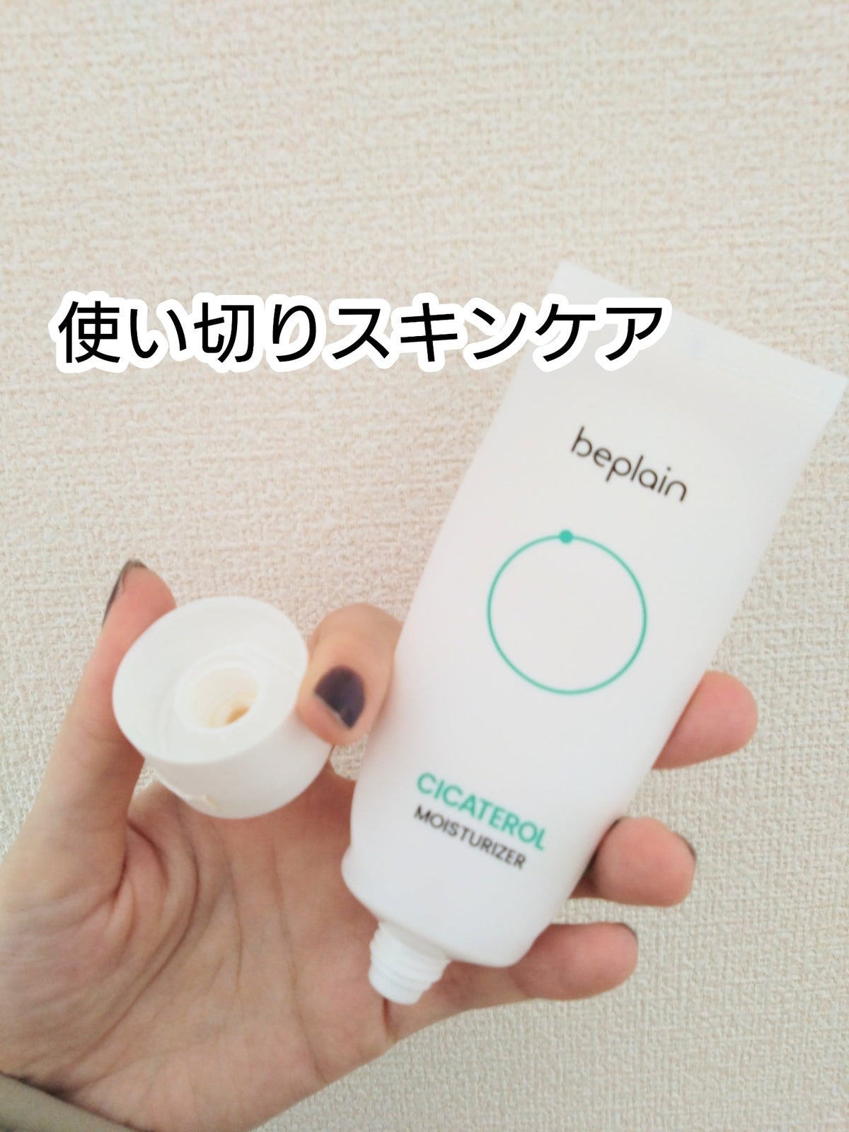 シカテロルクリーム|beplainの効果に関する口コミ 使い切りスキンケア! Beplain By Yフォロバします♡乾燥肌30