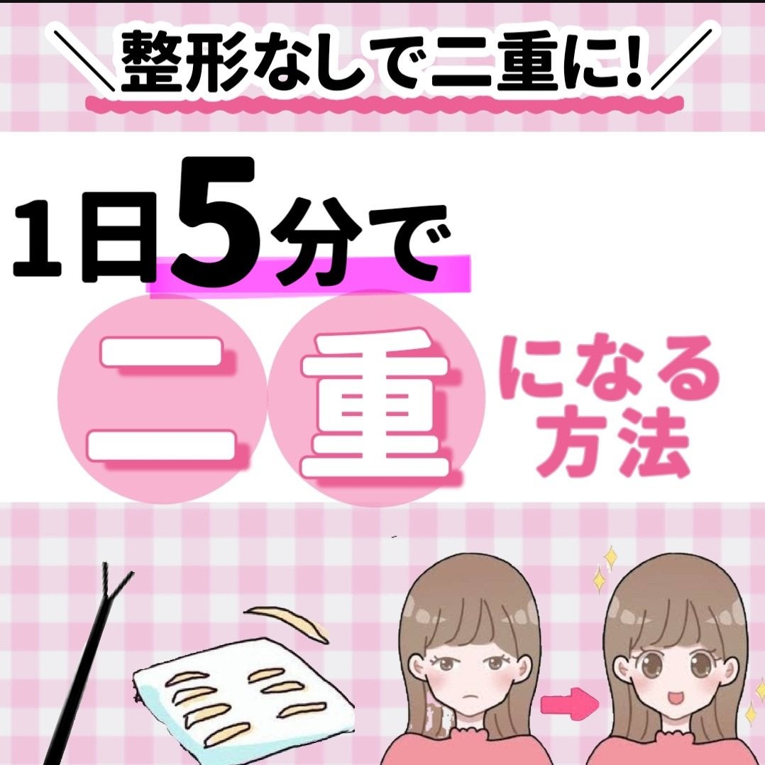 《二重になる方法》理想のふたえ くっきりクセづけ クリアワイド|セリアの使い方や二重メイク 整形なしで二重に!/ 1日5分! By 桜桃羽
