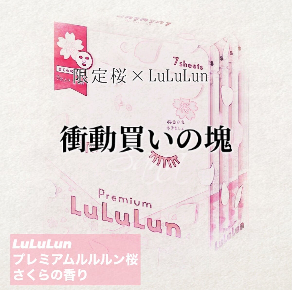 【限定シートマスク・パック】プレミアムルルルン 桜(さくらの香り)|ルルルンの効果に関する口コミ 紗奈の修学旅行お土産レビュー③ By
