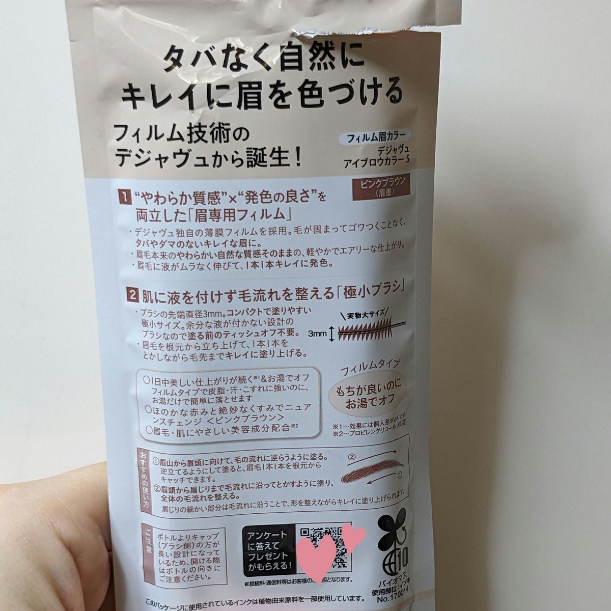 「フィルム眉カラー」 アイブロウカラー|デジャヴュの使い方を徹底解説 提供 デジャヴュさんのプレゼントキャンペーンで頂きました By