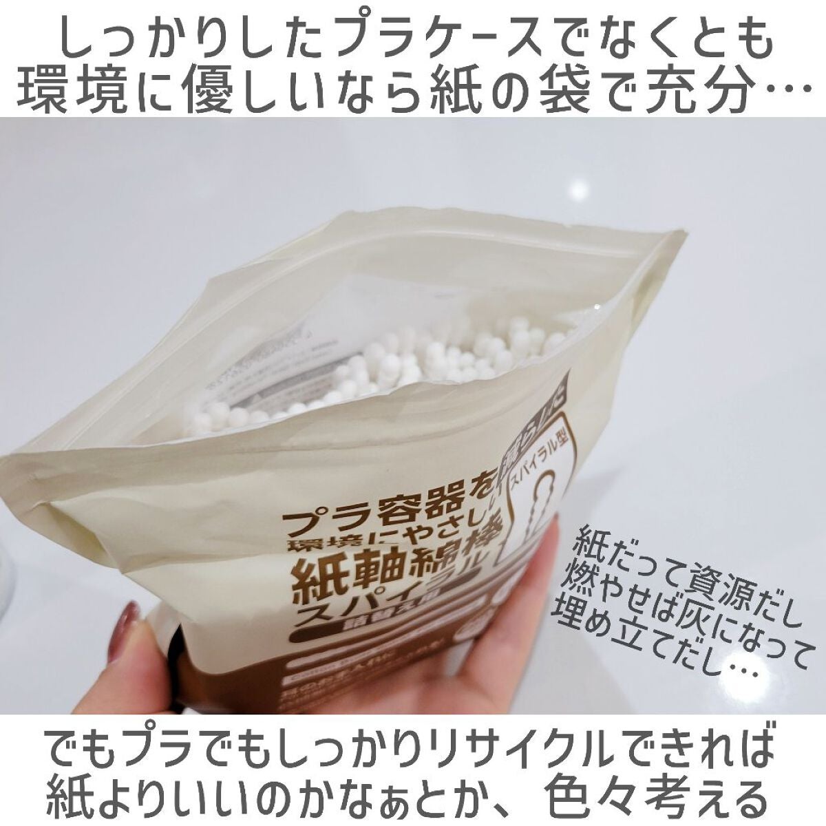 紙軸綿棒 スパイラル 詰替え用|daisoの口コミ 超優秀!100均で買えるおすすめコスメ!【サステナの正解は分からないけどプラ容器を