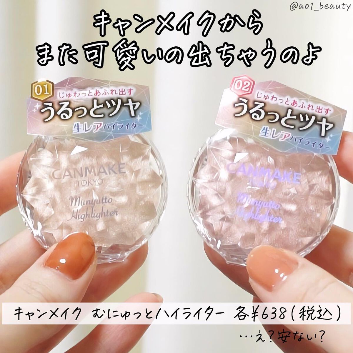 【2022年冬新作ハイライト】むにゅっとハイライター|キャンメイクの口コミ イエベにおすすめのハイライト!ao1beauty