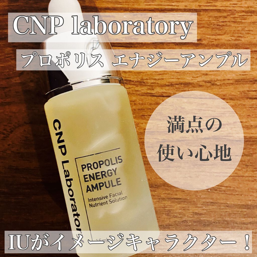 プロポリス エナジーアンプル セラム|cnp Laboratoryの効果に関する口コミ Cnp Laboratory By さくま🌼普通