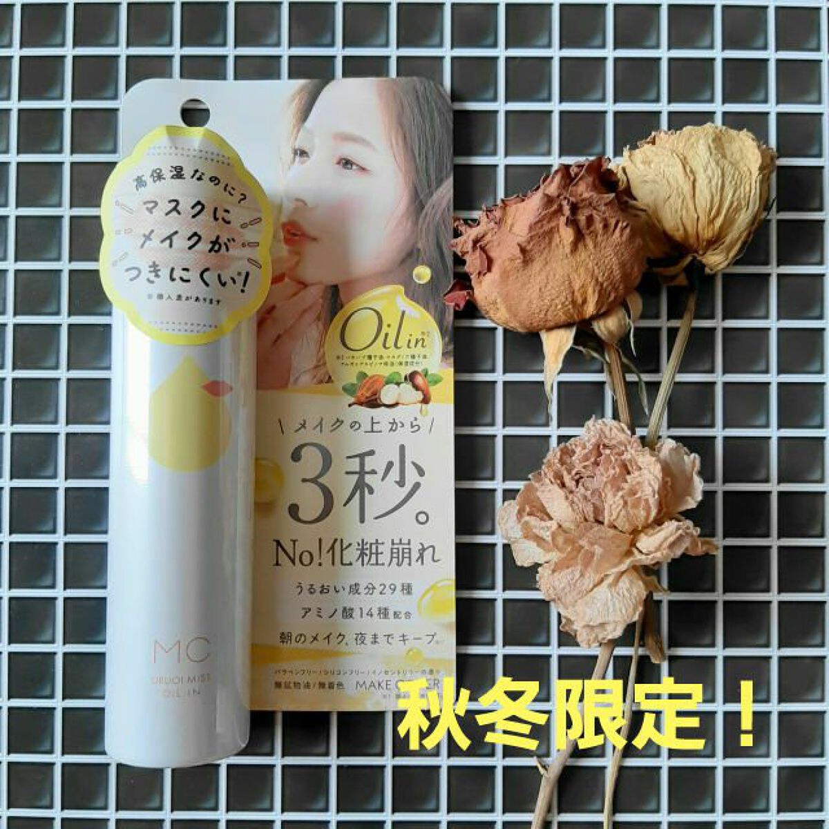 【限定化粧水】うるおいミスト オイルイン|make Coverの口コミ 冬の乾燥にも対応した、秋冬限定のミストです。 By まあちくん★