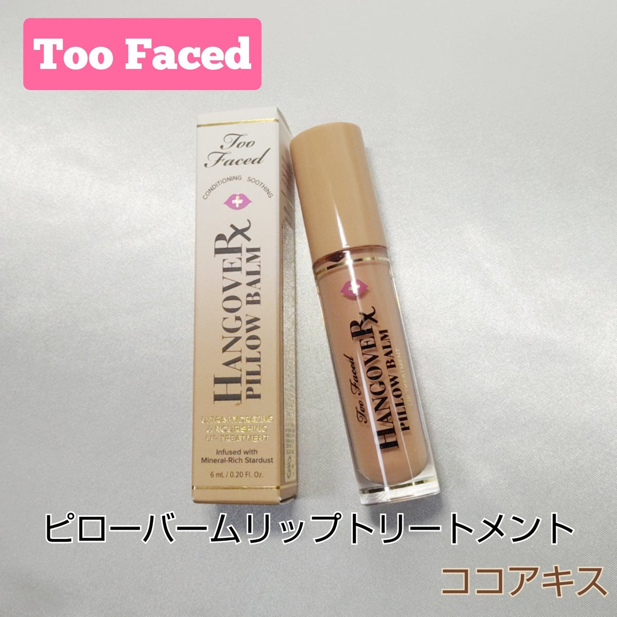 ~トゥー フェイスド ハングオーバー~ ピロー バーム リップ トリートメント|too Facedの口コミ Too Faced トゥー