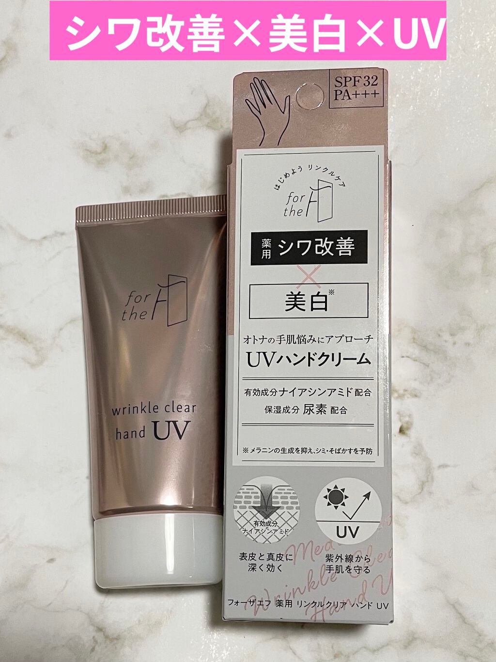 フォーザエフ 薬用 リンクルクリア ハンド Uv |ナリスアップの口コミ 待望のハンドクリーム 薬用シワ改善×美白 有効成分ナイアシン