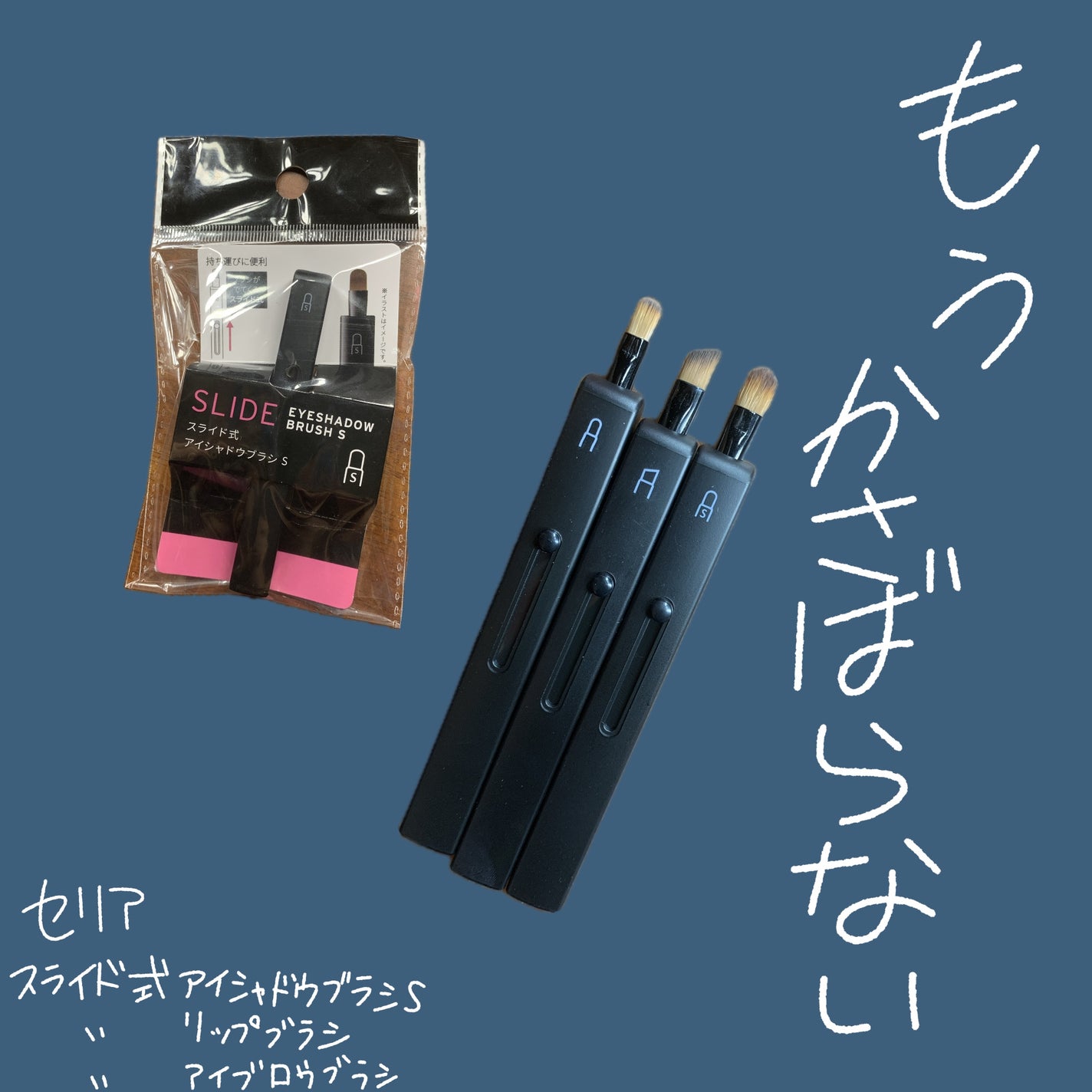 スライド式アイシャドウブラシ|セリアの口コミ 超優秀!100均で買えるおすすめメイクブラシ!ブラシを常に持ち運ぶ、これが可能になる神