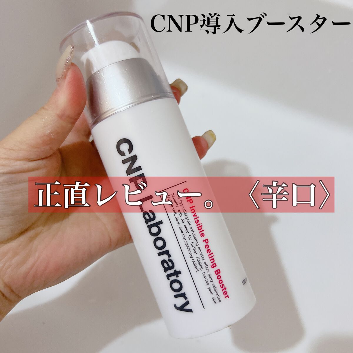 インビジブルピーリングブースターエッセンス|cnp Laboratoryの辛口レビュー Cnp Laboratory Pブースター By
