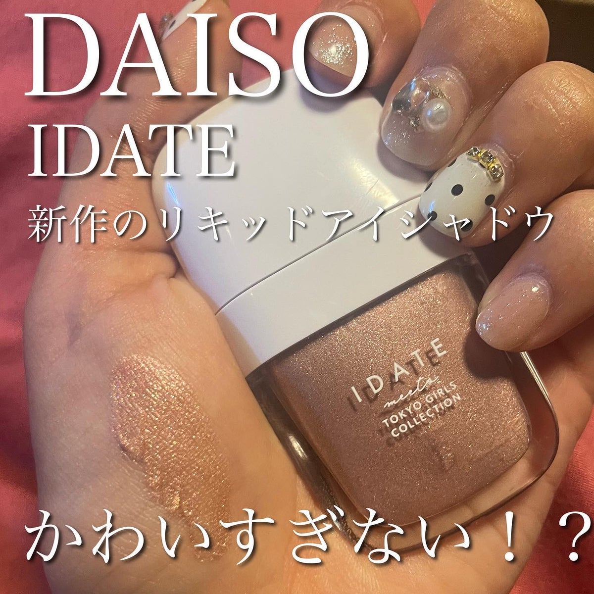 【2023年秋新作リキッドアイシャドウ】アイデイト アイカラーリキッド|idateの口コミ Daiso Idateの新作リキッドアイ