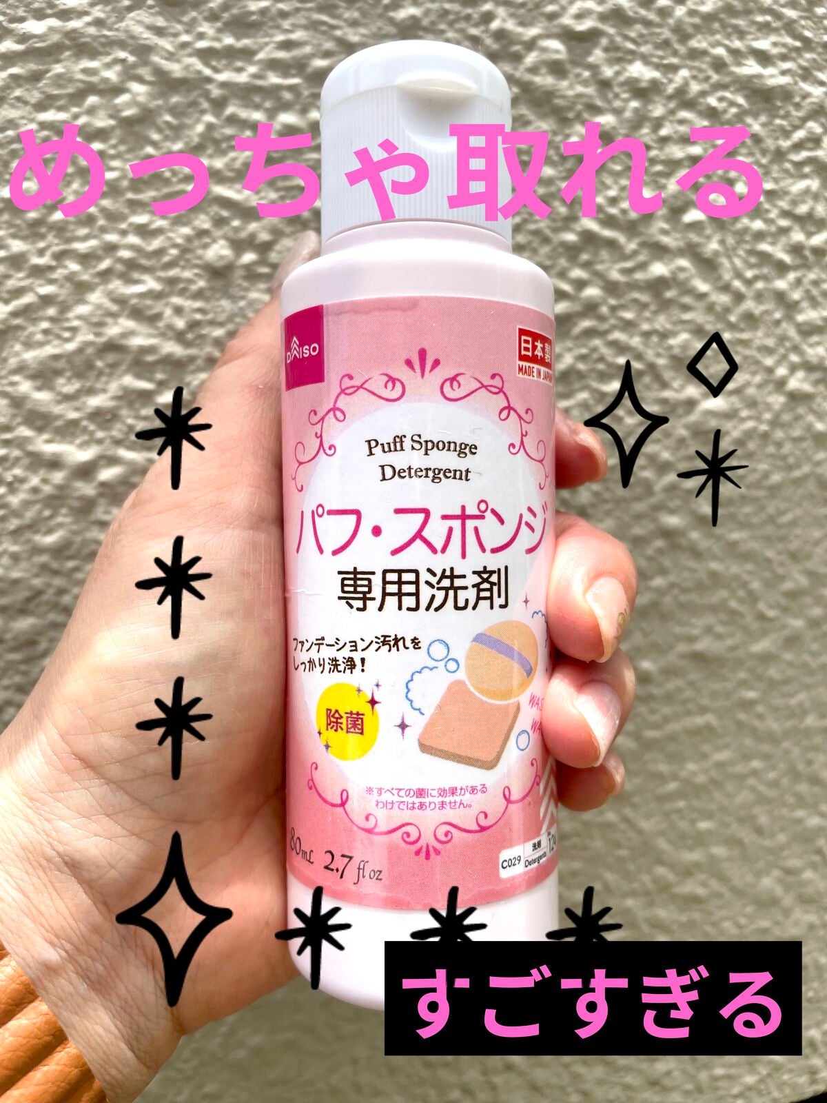 パフ・スポンジ専用洗剤|daisoの口コミ 超優秀!100均で買えるおすすめ化粧小物!daisoパフ・スポンジ専用洗剤 By まゆみ混合