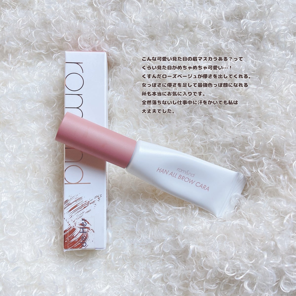 【限定色レビュー】ハンオールブロウカラ|romandndの口コミ 垢抜け色っぽ眉になれる最推し眉マスカラ By 深瀬普通肌 Lips