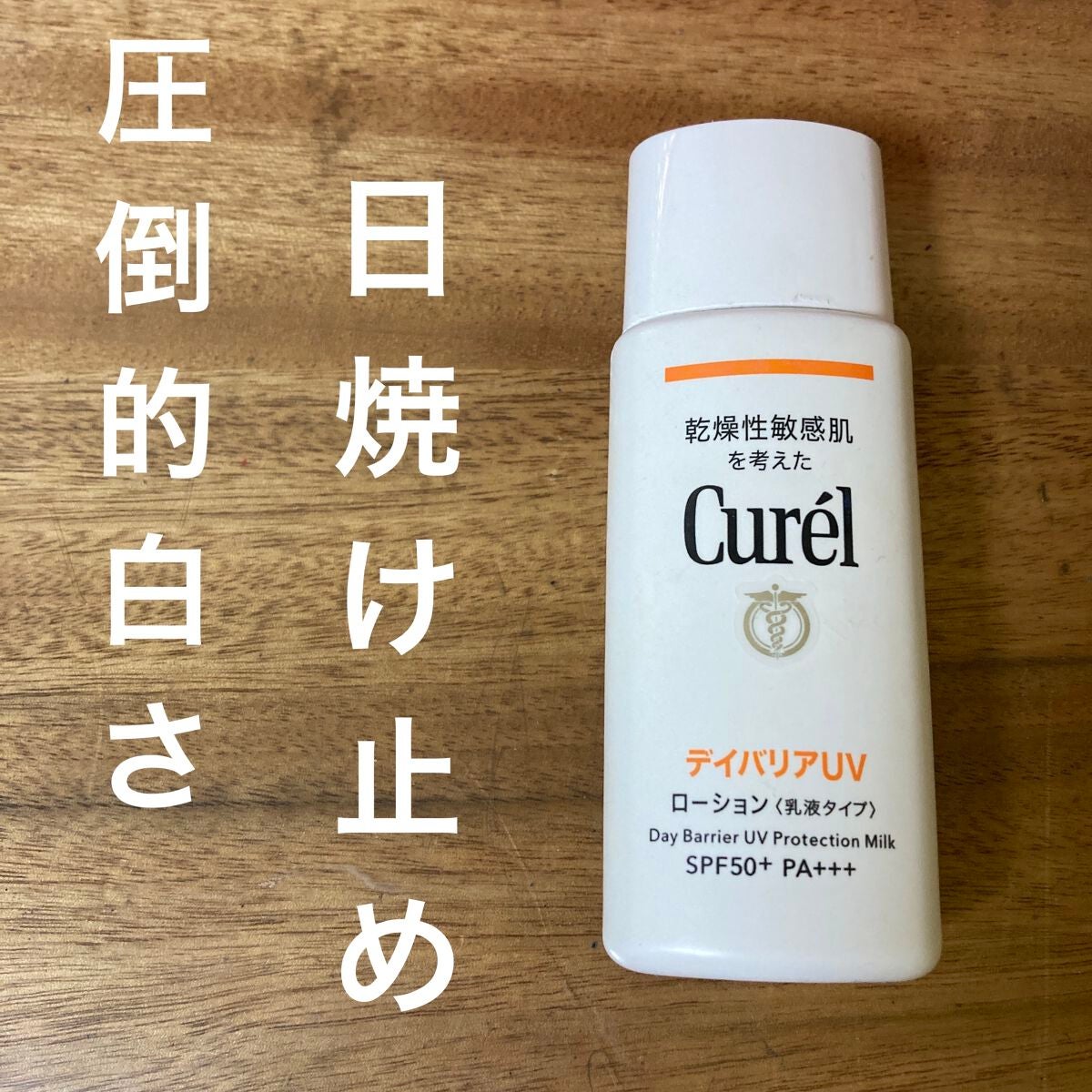 Uvカット デイバリアuvローション|キュレルの口コミ 今回紹介するのは、 「 キュレルuvカット デイバリアuvローション By Y