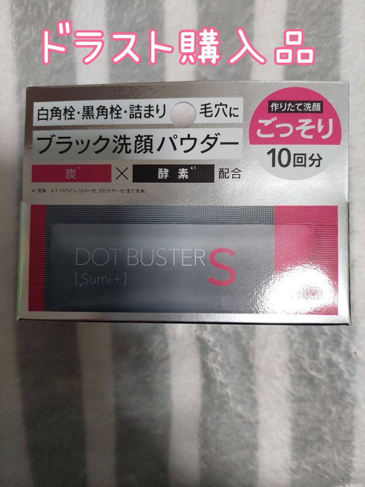 酵素洗顔パウダー ブラック|ドットバスターの口コミ たまごです! ドラストでの購入品! By たまご ๑ت๑混合肌30代後半