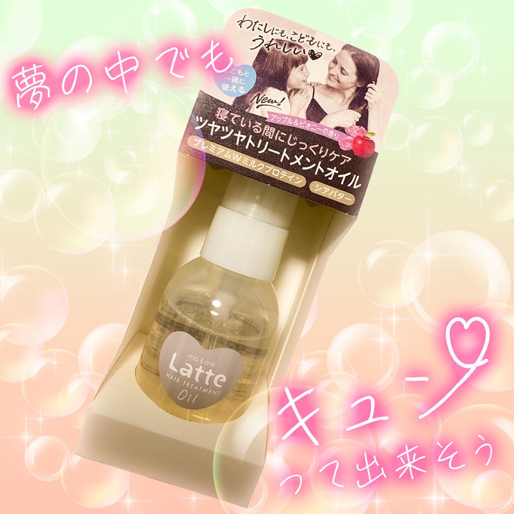マーandミー ダメージケア トリートメント オイル|マー&ミー ラッテの口コミ Ma And Me Latteの マーandミー ダメージケア